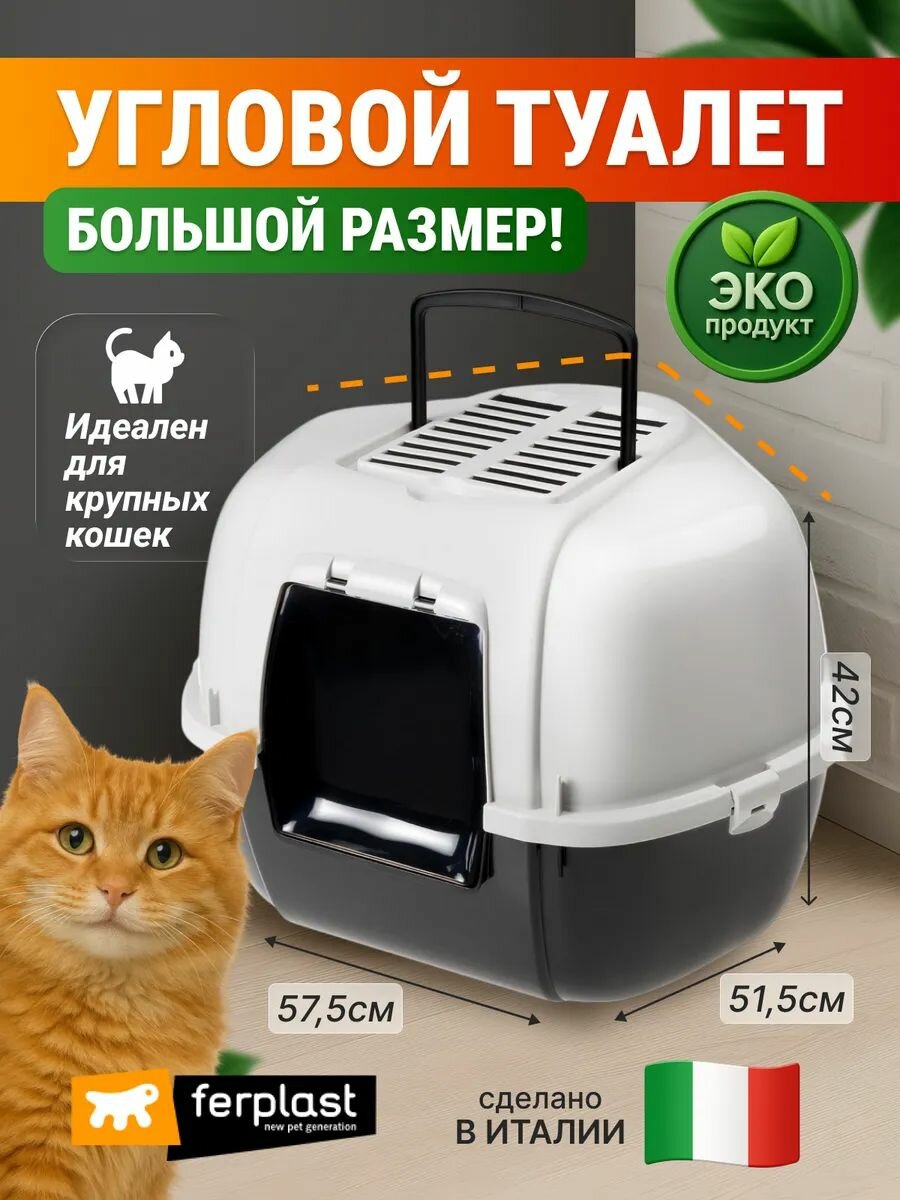 Угловой закрытый лоток Ferplast Mika для кошек с фильтрами, черный