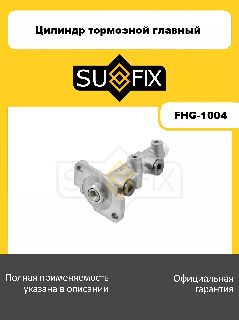 Цилиндр тормозной главный SUFIX FHG-1004 для 2108-12 86>