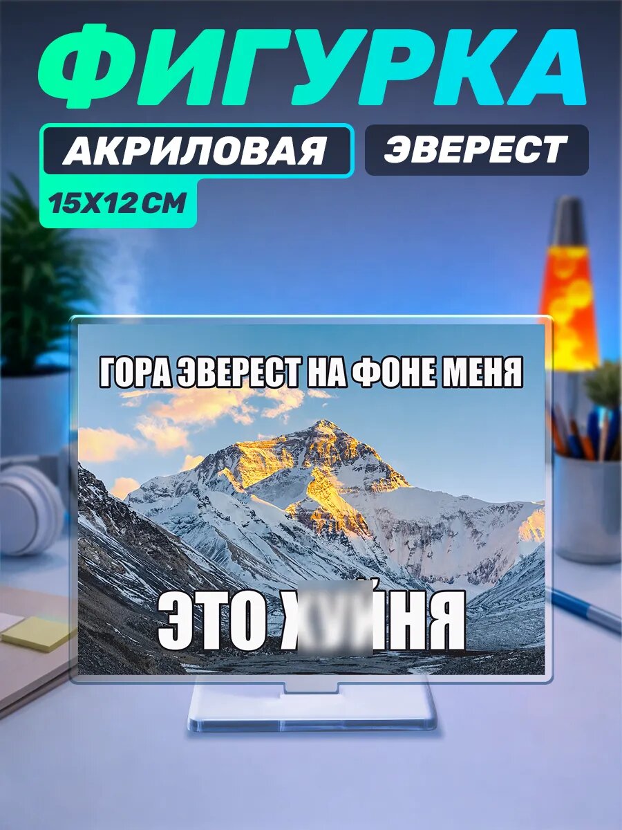 Акриловая фигурка Мем Гора Эверест Тикток