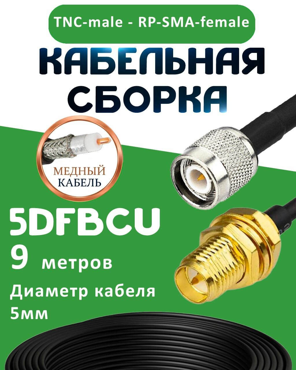 Медная кабельная сборка 5D-FB CU с разъемами TNC-male - RP-SMA-female, 9 метров