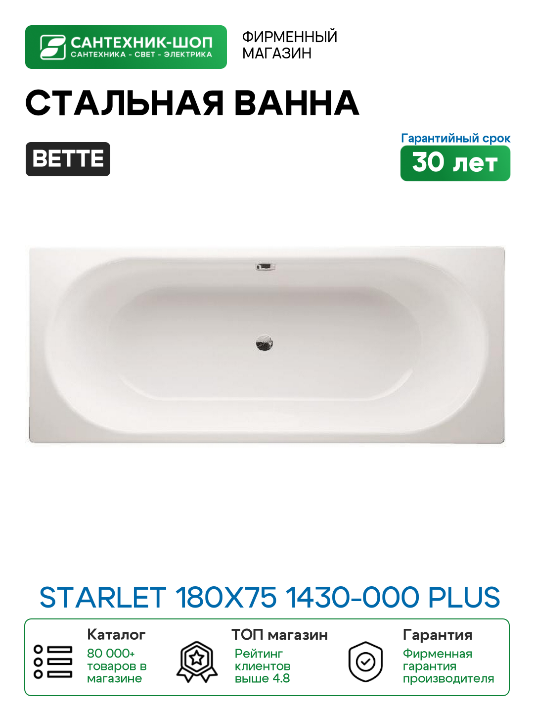Стальная ванна Bette Starlet 180х75 1430-000 Plus с антигрязевым покрытием