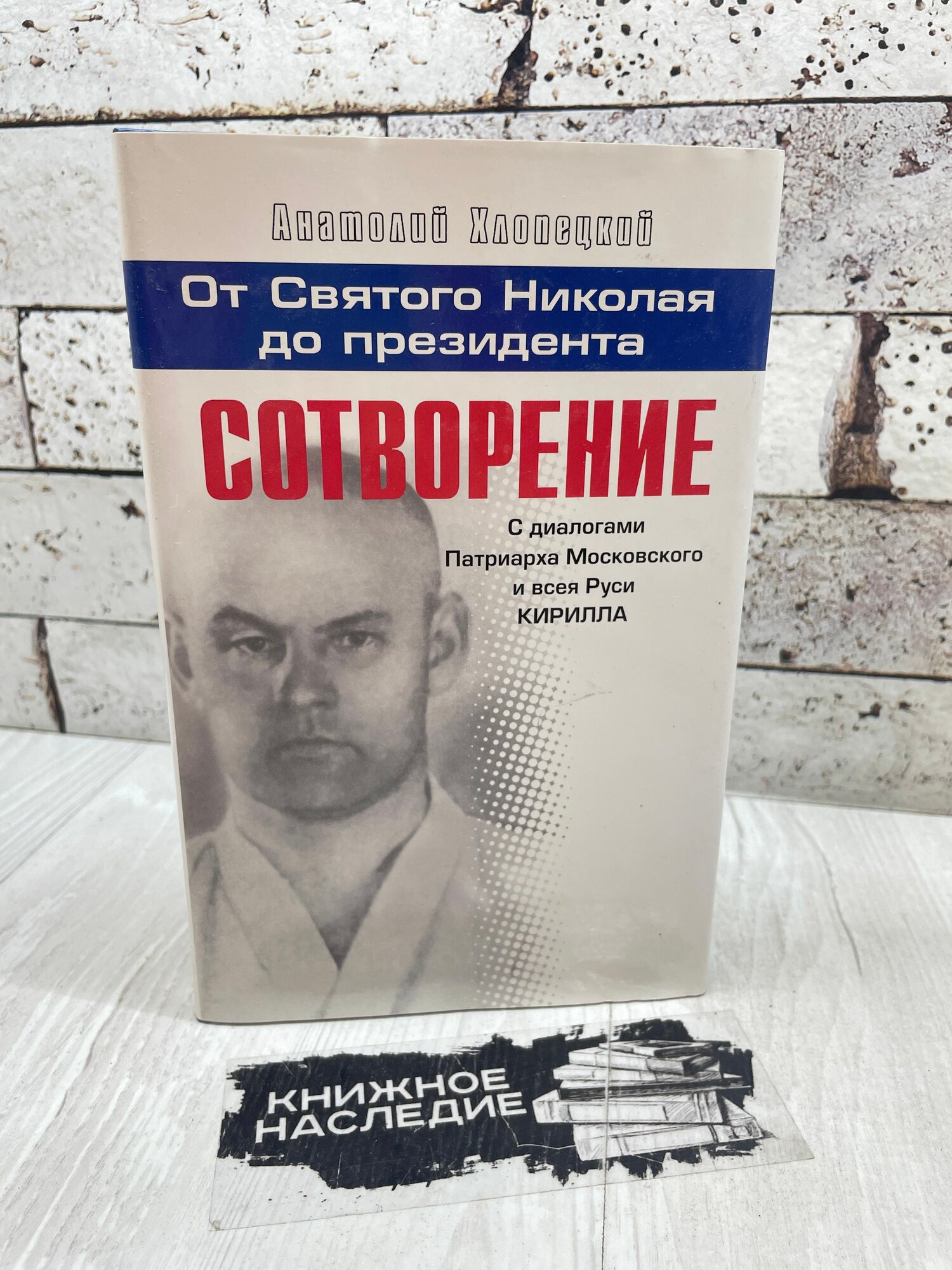 Хлопецкий А. От Святого Николая до президента. Книга 3. Сотворение. Вагриус 2009 г