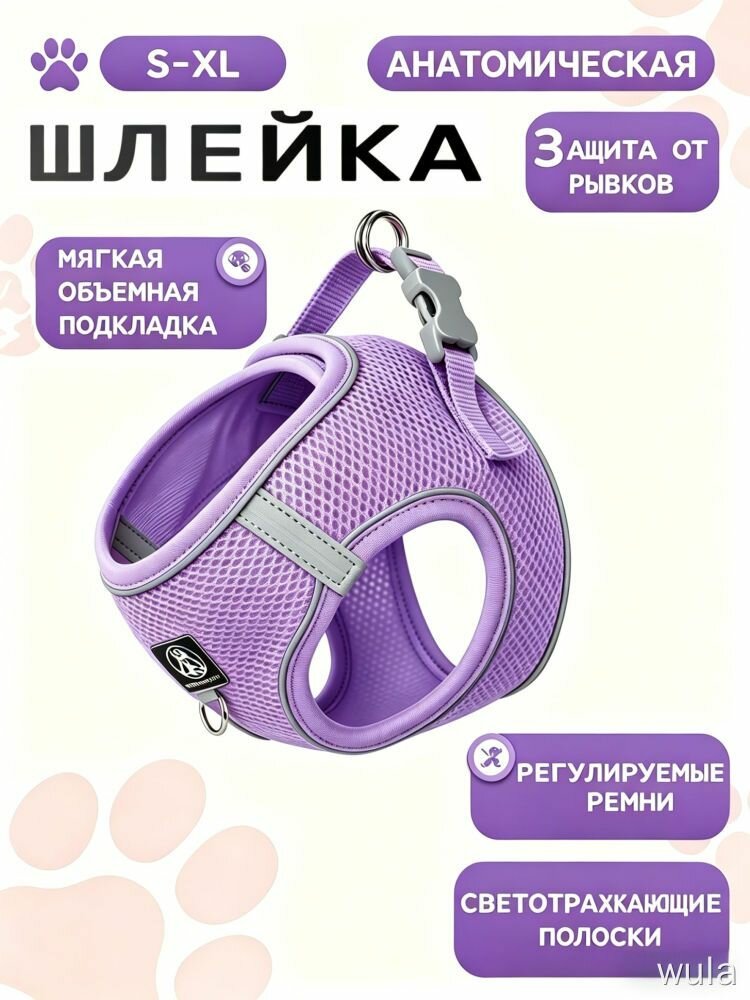Шлейка для собак S-XL, анатомическая, 3-защита, мягкая подкладка, регулируемые, фиолетовая, для прогулок
