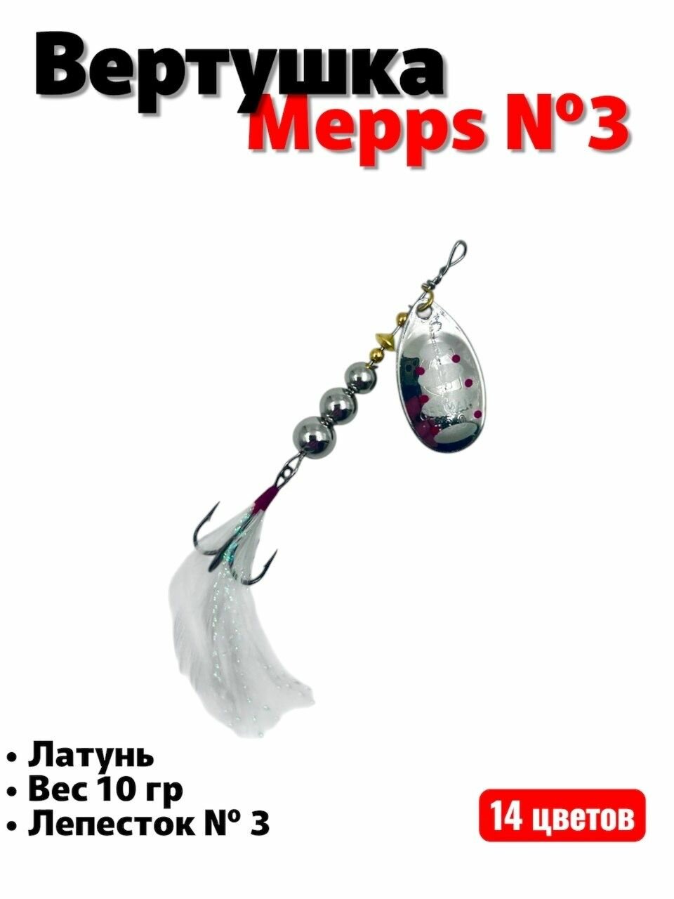 Блесна вращающаяся-лепестковая Mepps №3 10г/Латунь #BV028