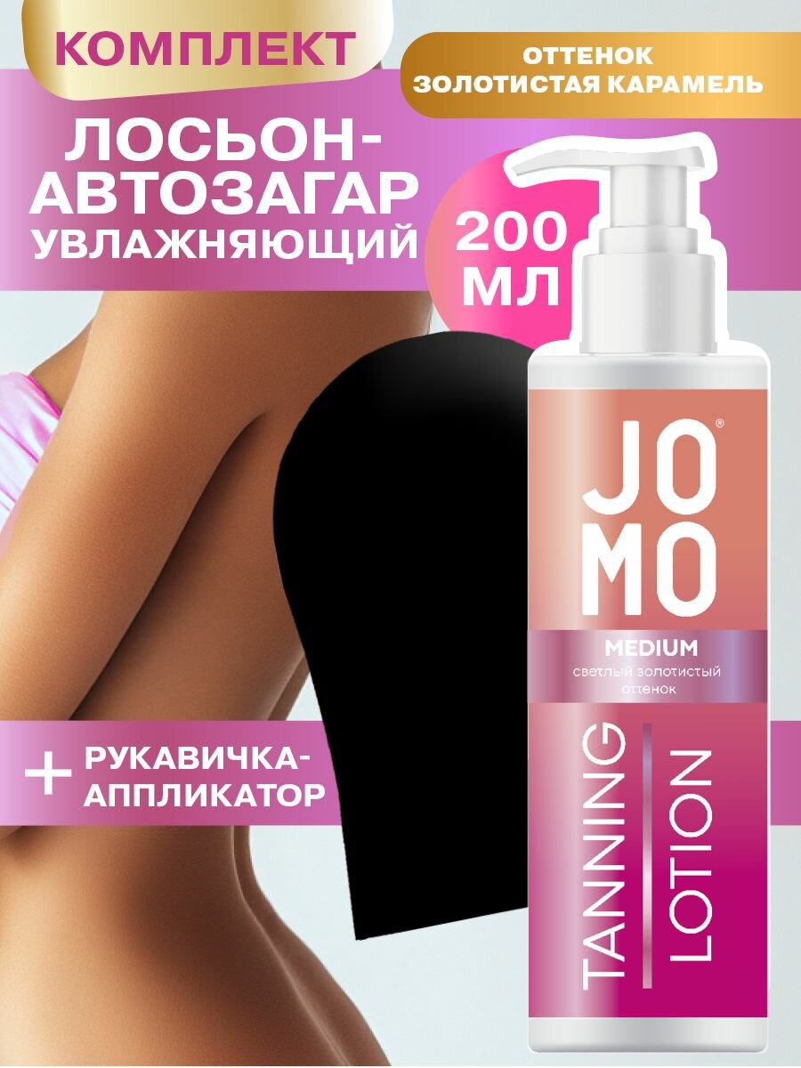 JOMO Автозагар для тела и лица лосьон светлый + рукавичка набор