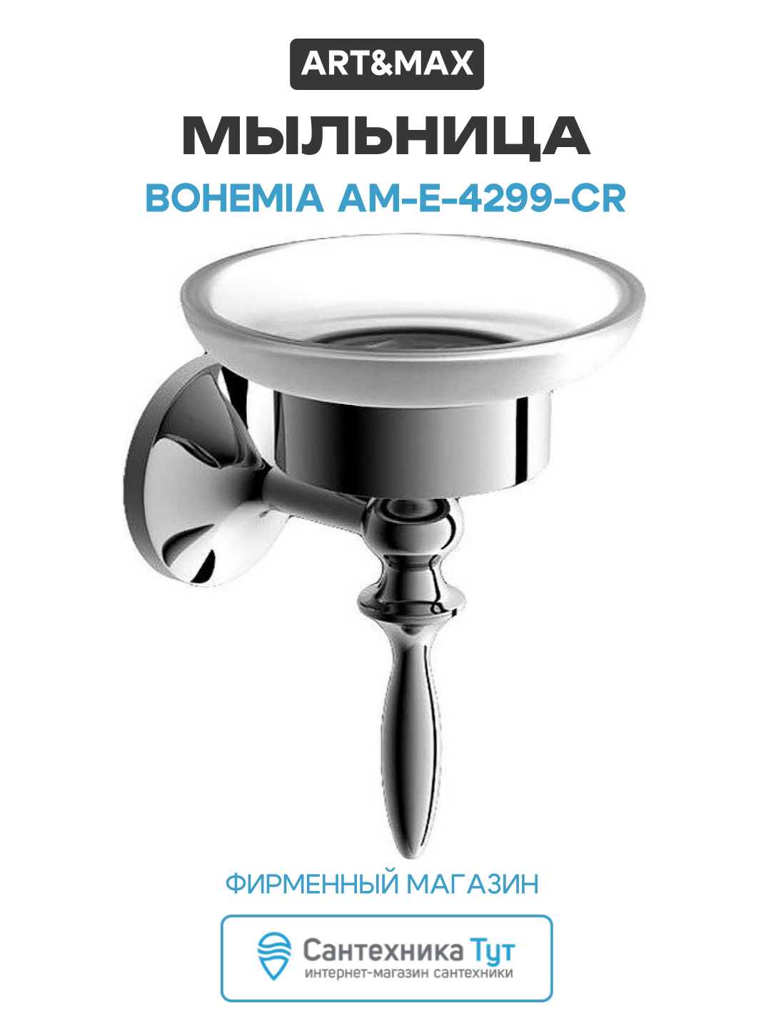 Мыльница Art&Max Bohemia AM-E-4299-Cr Хром стекло на стену
