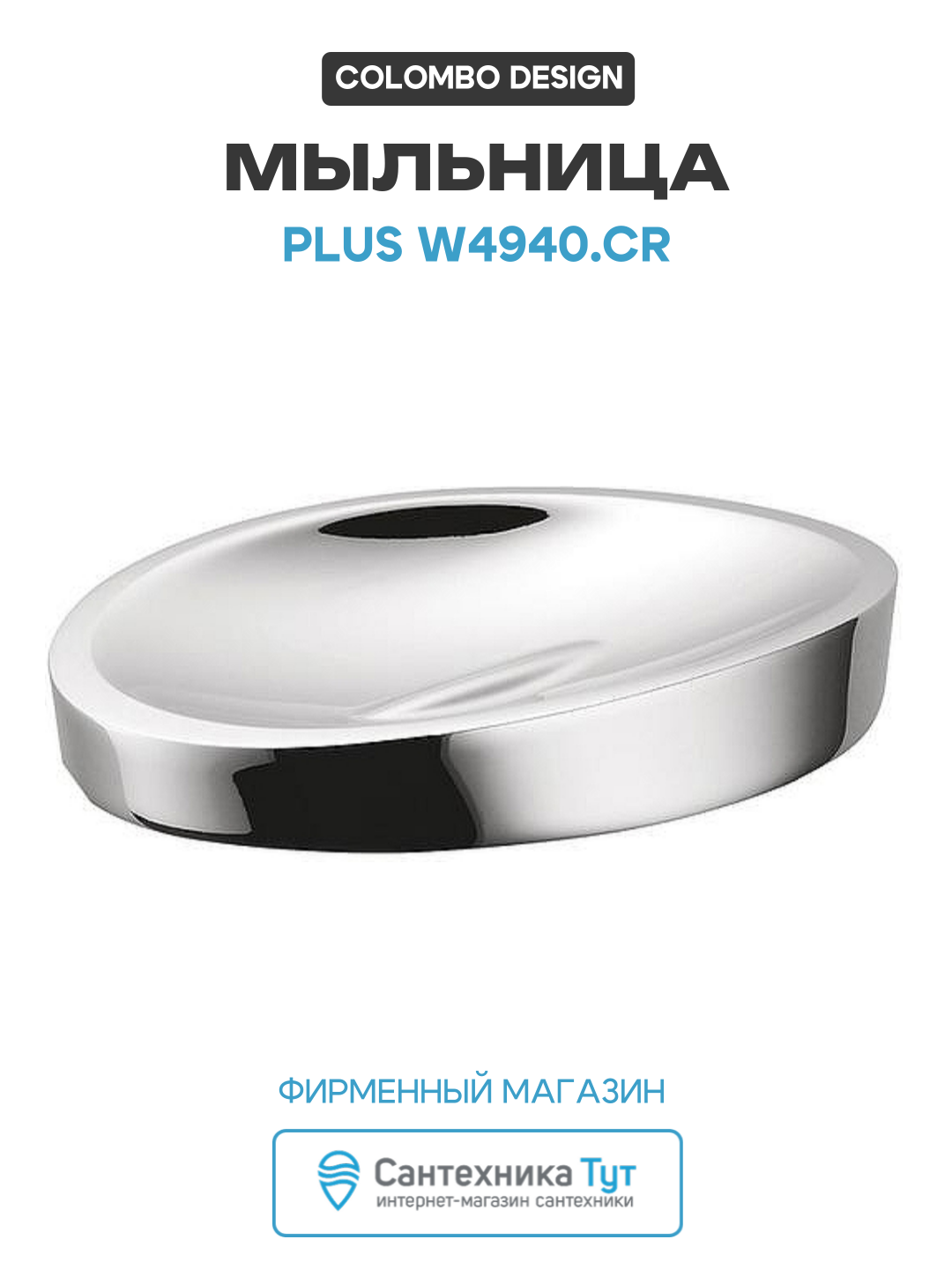 Мыльница Colombo Design Plus W4940. CR Хром, качество и надежность