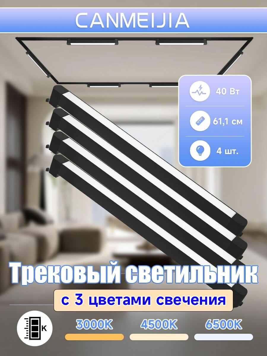 Трековый светильник черный, 40 Вт, с 3 цветами свечения, 4 шт.