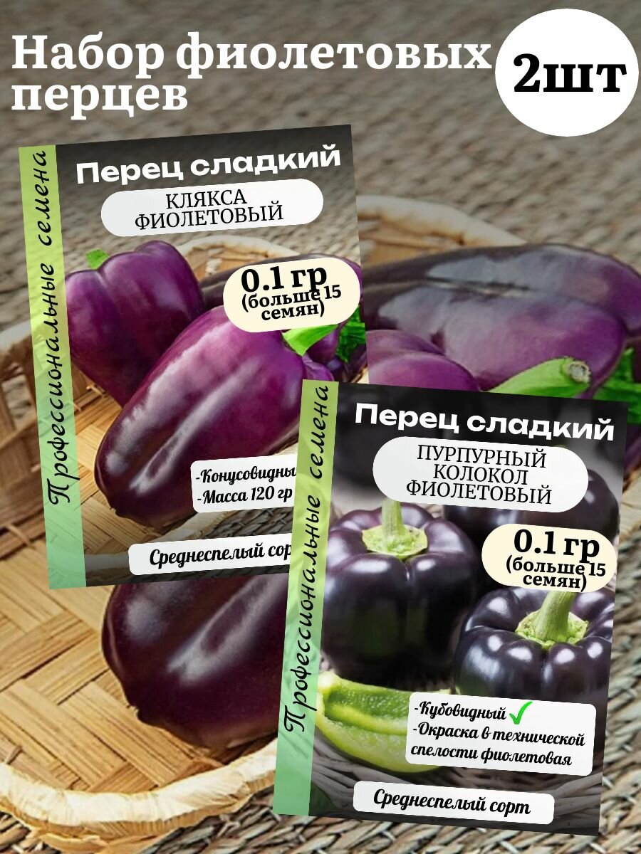 Семена Набор фиолетовых перцев 0.2гр