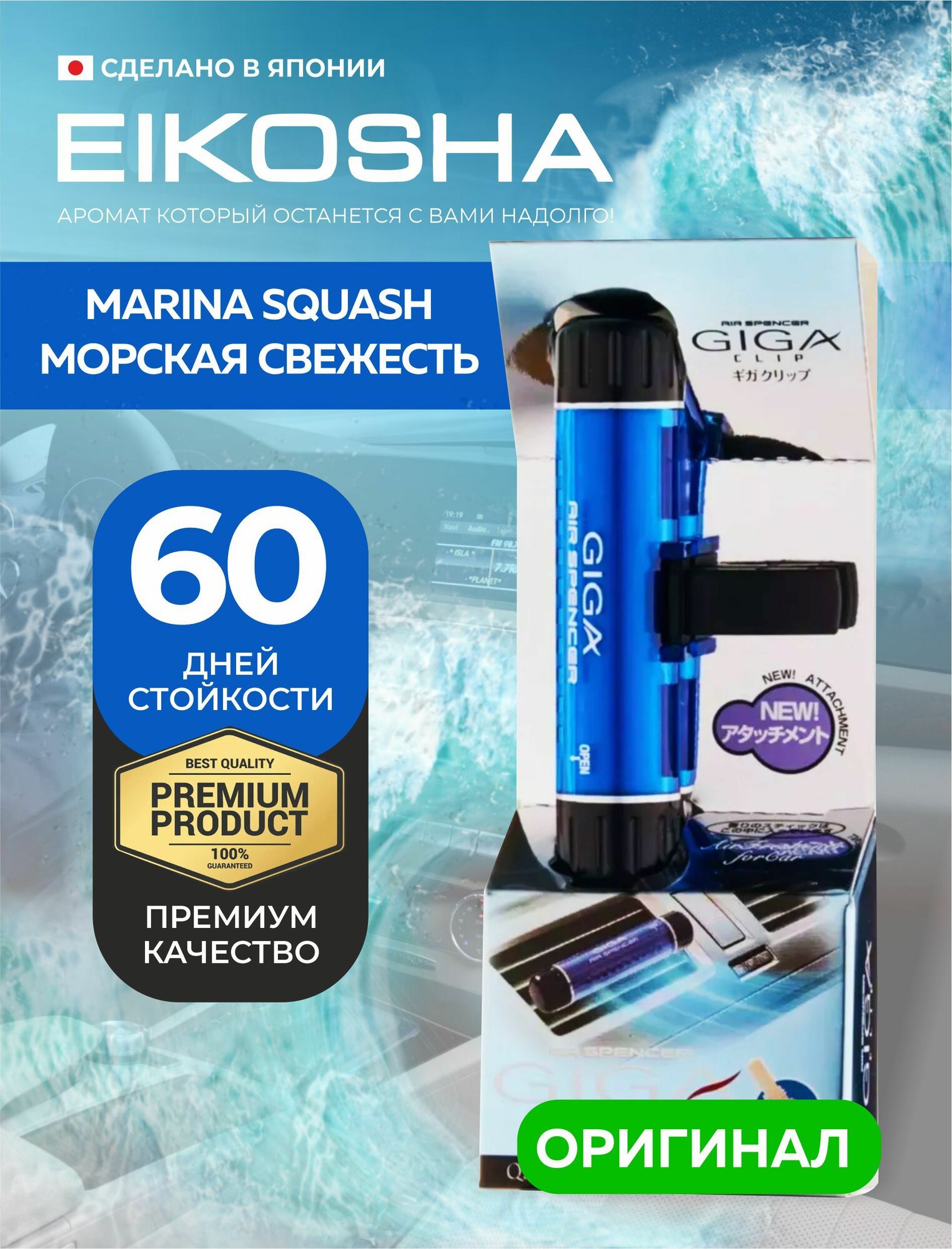 EIKOSHA GIGA ароматизатор для автомобиля в дефлектор MARINE SQAUASH Q5 (Морская свежесть)