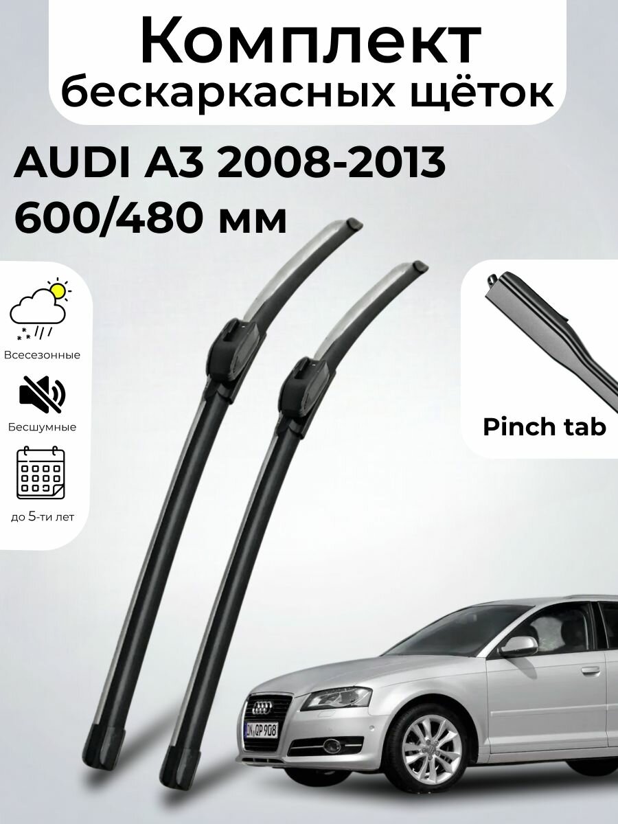 Дворники AUDI A3 (2) 8P 5 дв. 2-й рест. (2008 - 2013) бескаркасные, комплект 600-480мм, Боковой зажим (Pinch tab)