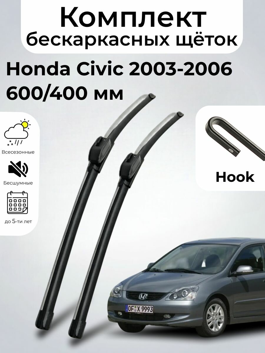 Дворники Honda Civic EU хэтчбек 5 дв. рест. (2003-2006) бескаркасные, комплект 600-400мм, Крючок (Hook / J-Hook), SUFIX