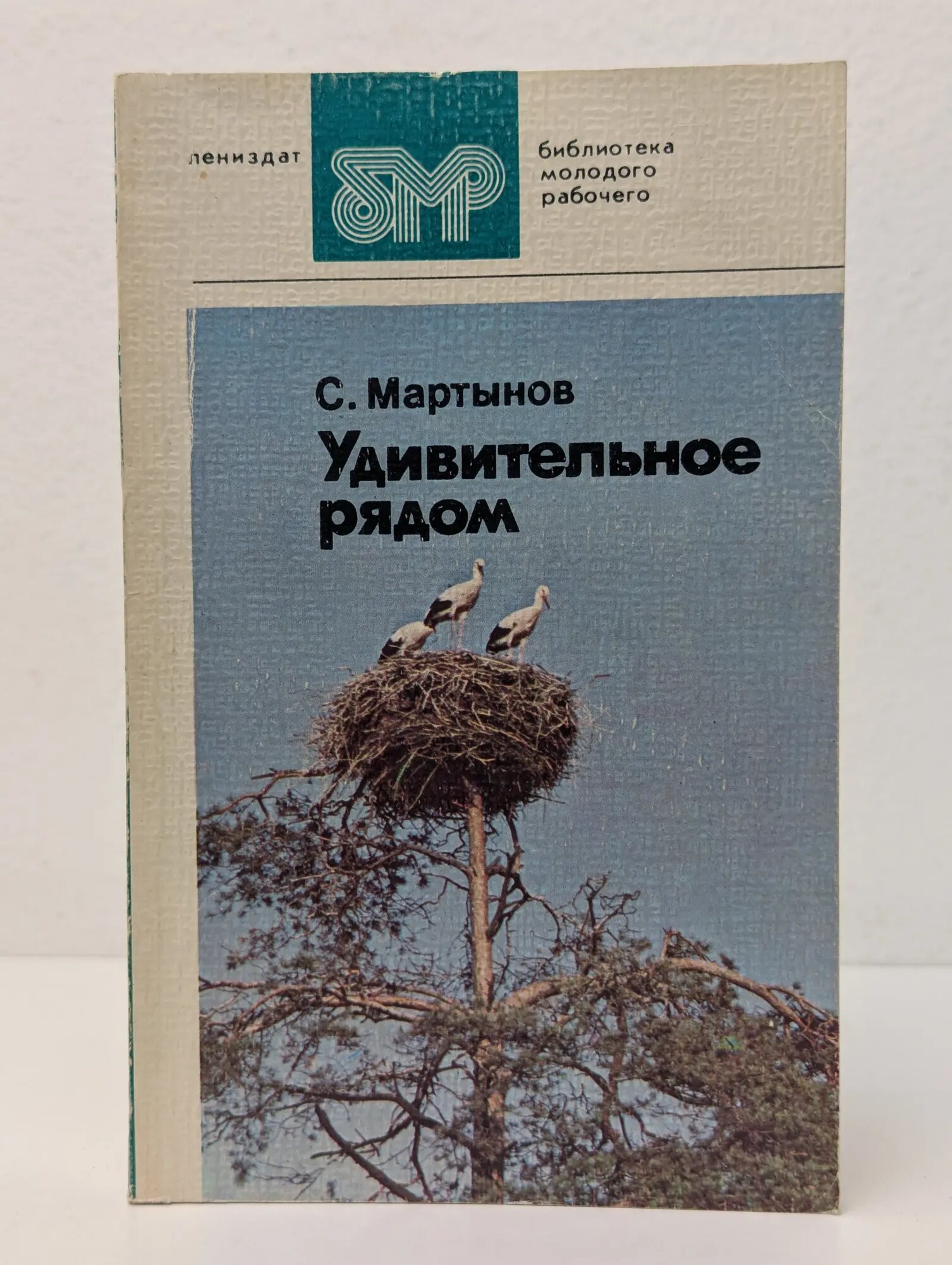 Библиотека молодого рабочего. Удивительное рядом Мартынов Сергей Васильевич 1983