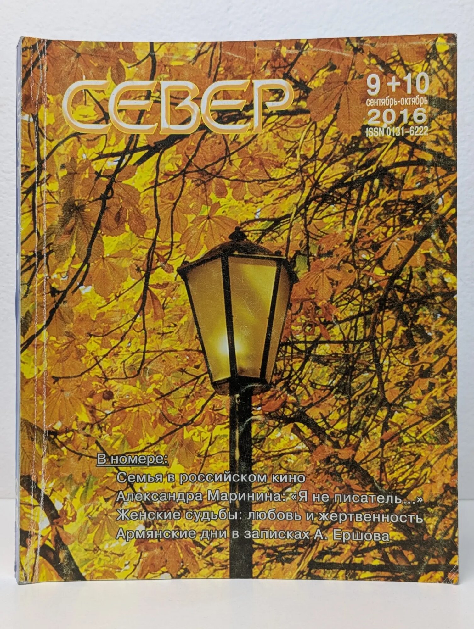 Север. Выпуск № 9-10/2016 Сборник 2016