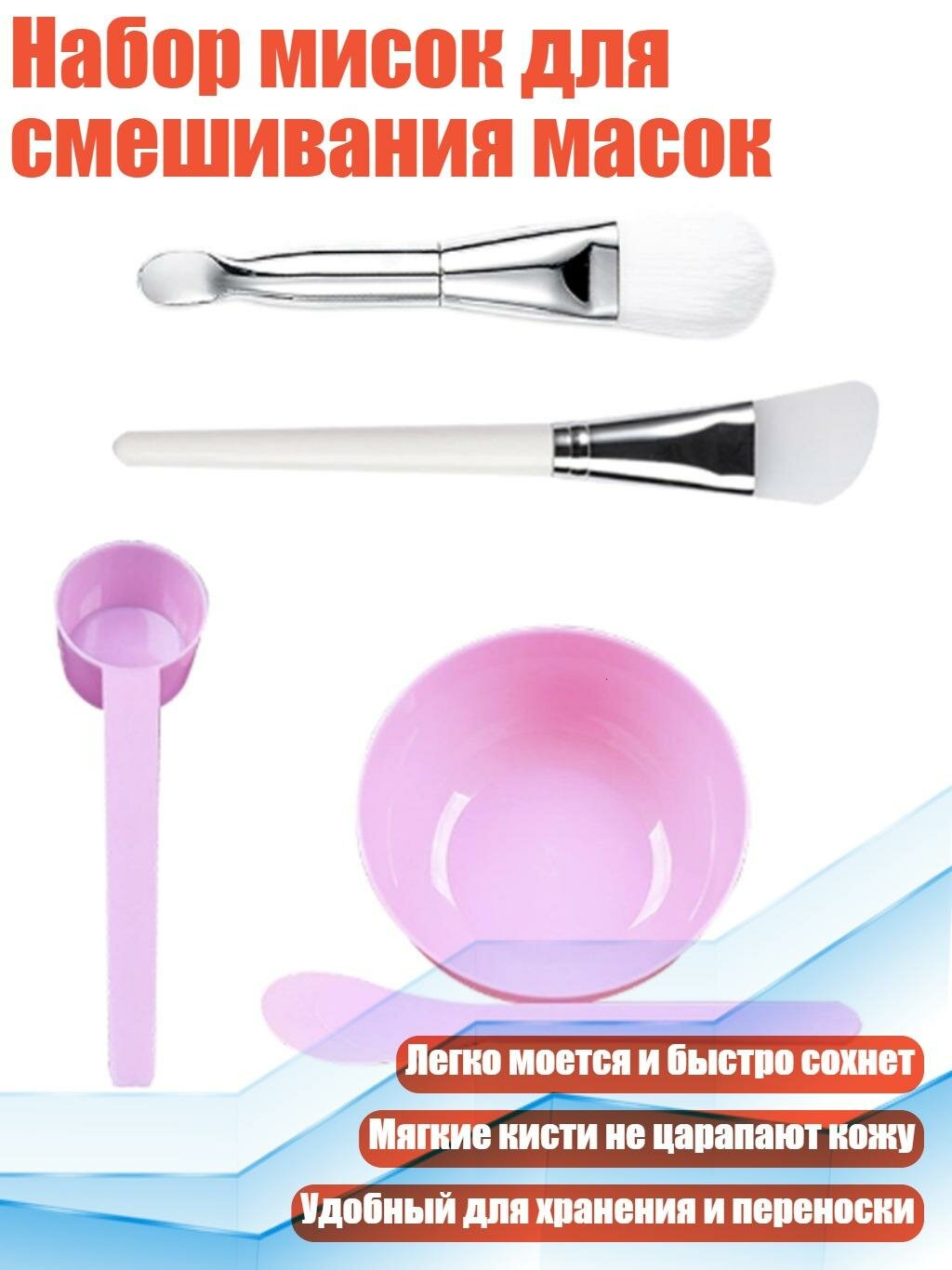 Набор мисок для смешивания масок