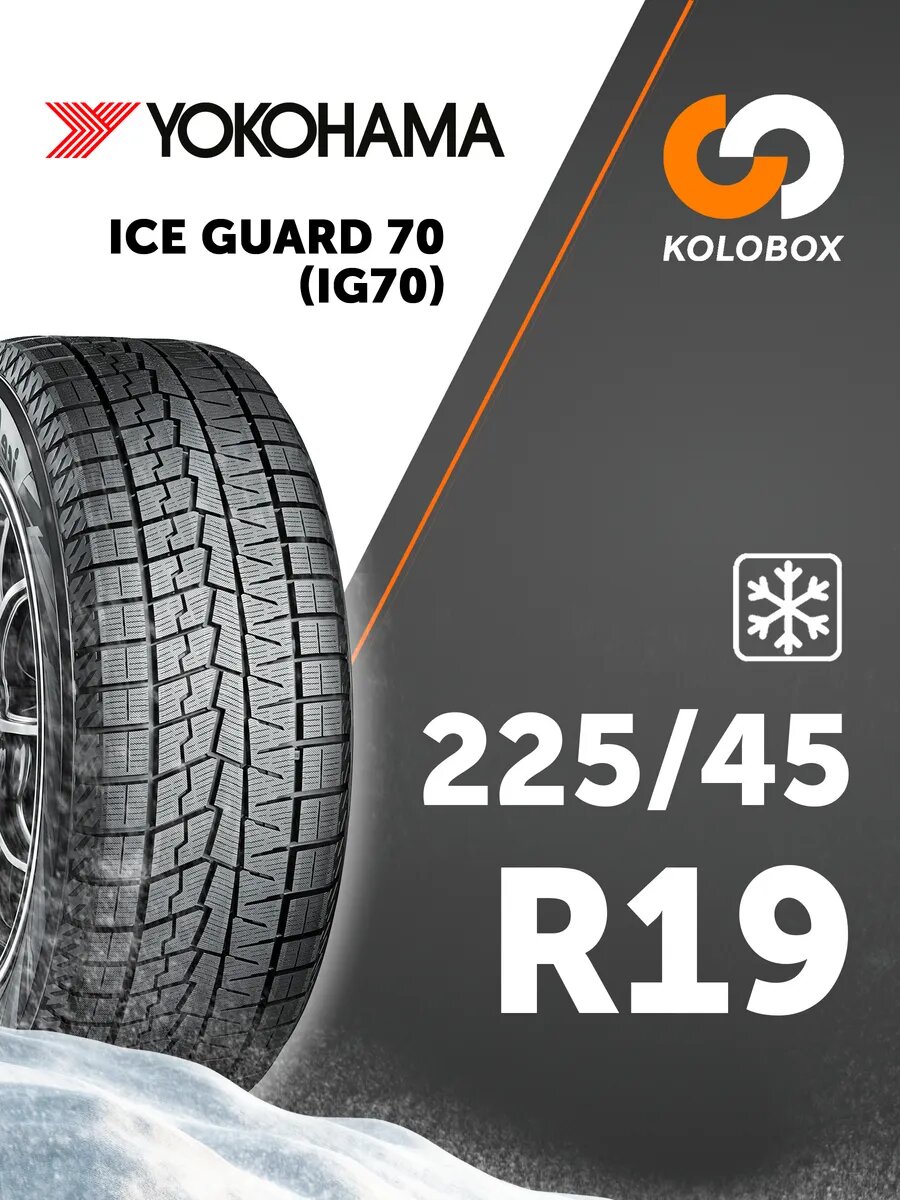 Шины зимние 225/45R19 92Q Ice Guard 70 (IG70)