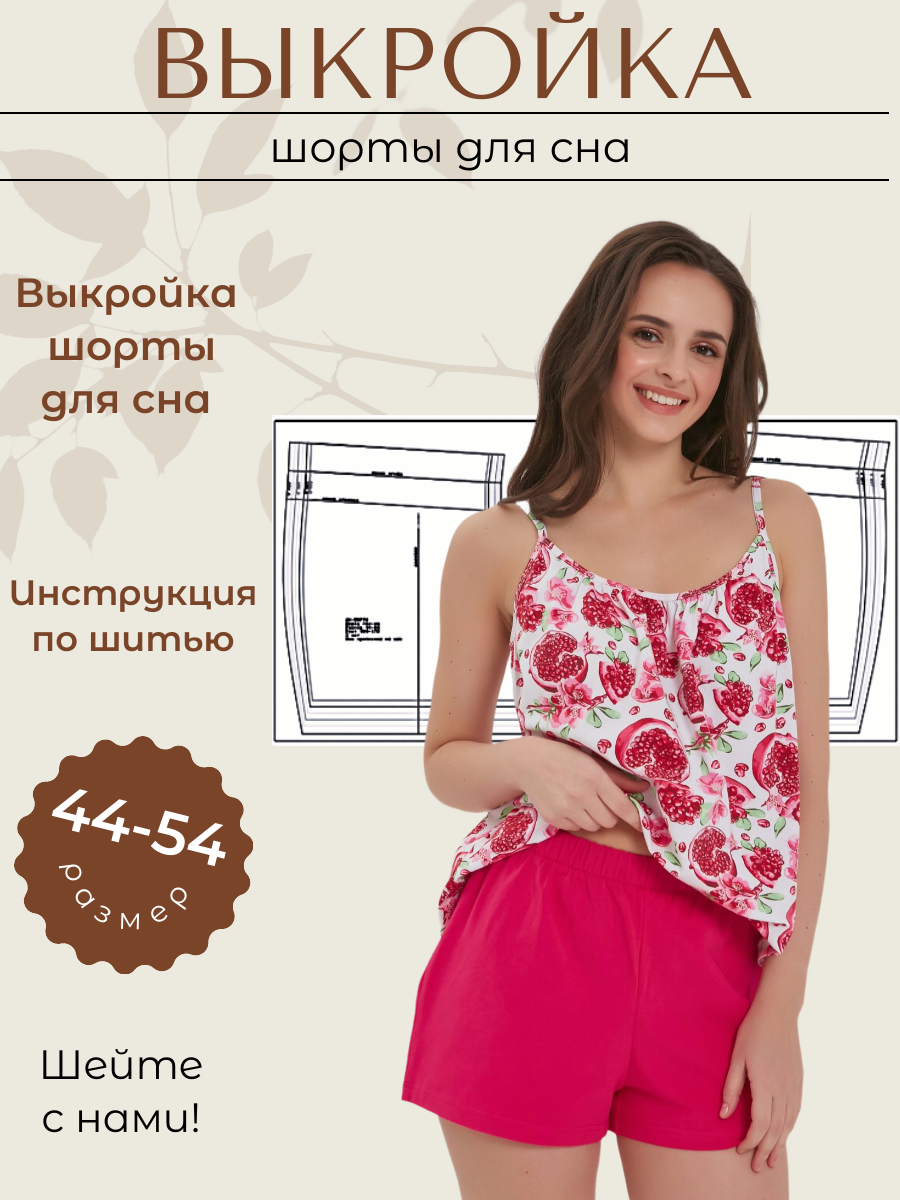 Выкройки от Батист Выкройка шорты для сна женские размер 44,46,48,50,52,54 рост 164 в натуральную величину на 1 листе.