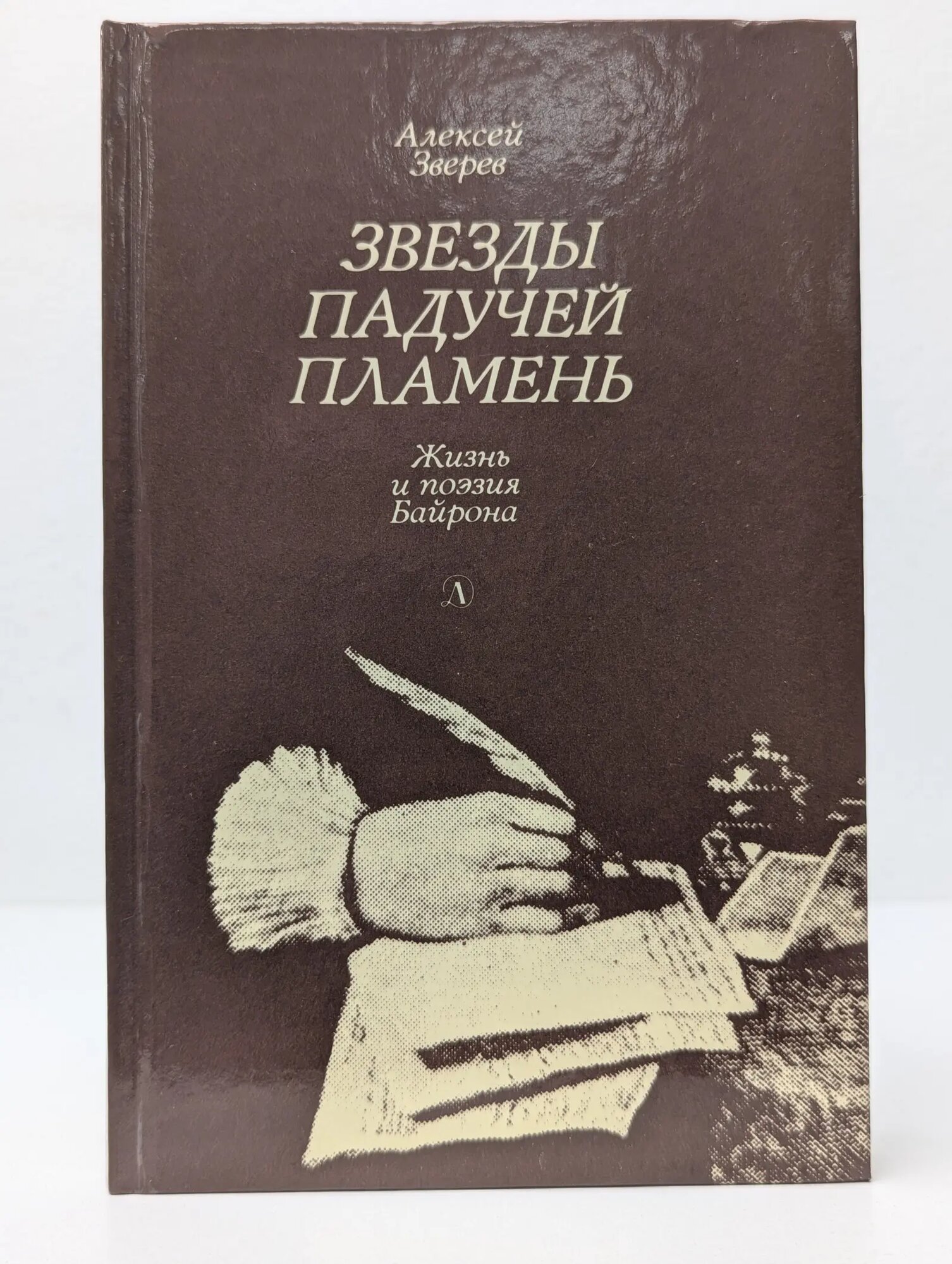 Звезды падучей пламень. Жизнь и поэзия Байрона Зверев Алексей Матвеевич 1988