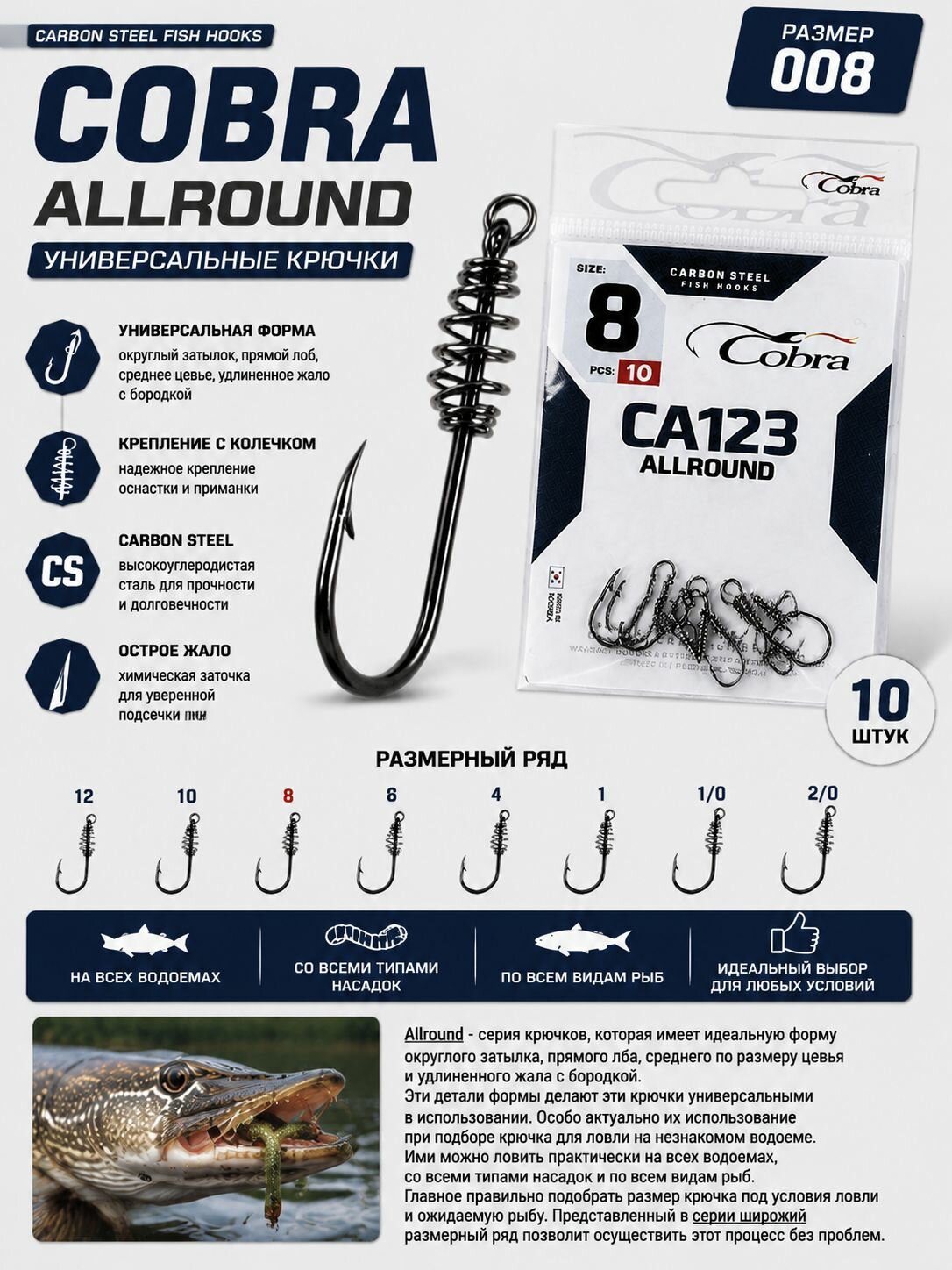Крючки Cobra ALLROUND сер. CA123 разм. 008 10шт.