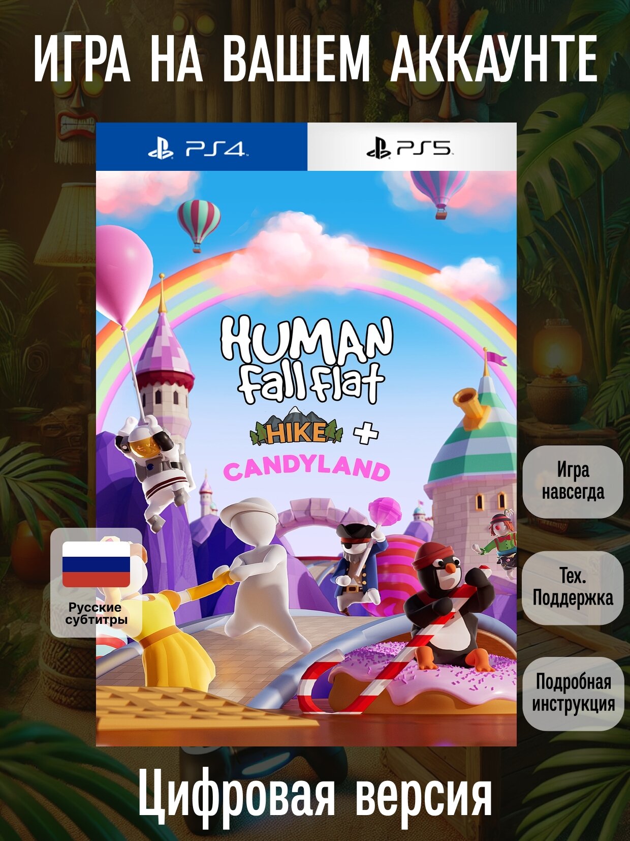 Human Fall Flat VR | PlayStation | русские субтитры и интерфейс | Приключения
