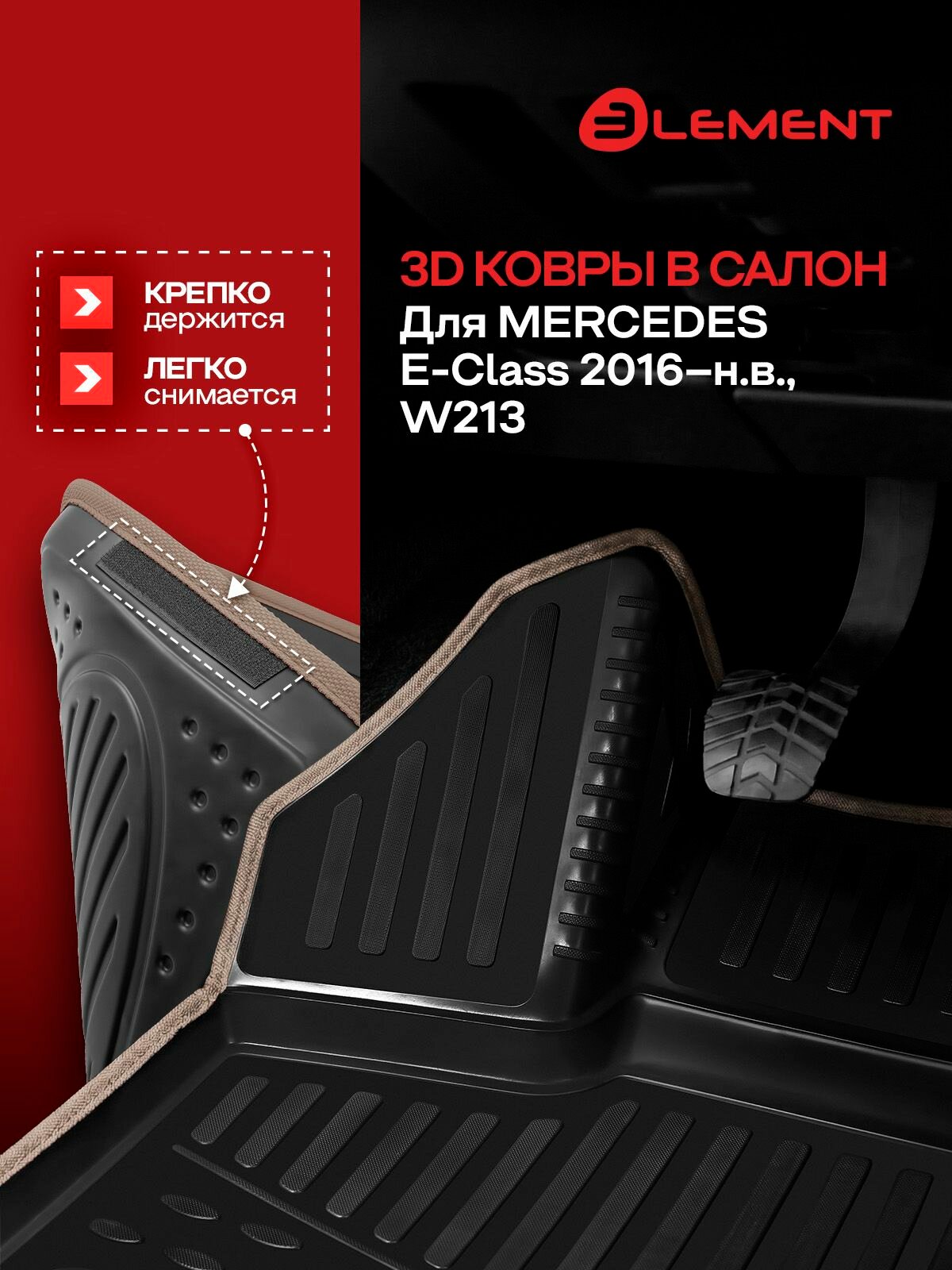 Коврики 3D в салон для MERCEDES E-Class 2016-н. в (W213), 4 шт. (бежевый кант, полиуретан) / Мерседес Бенц Е класс