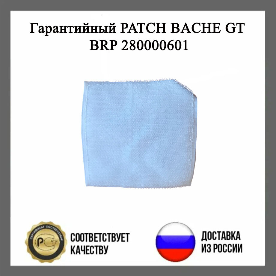 Гарантийный PATCH BACHE GT BRP 280000601