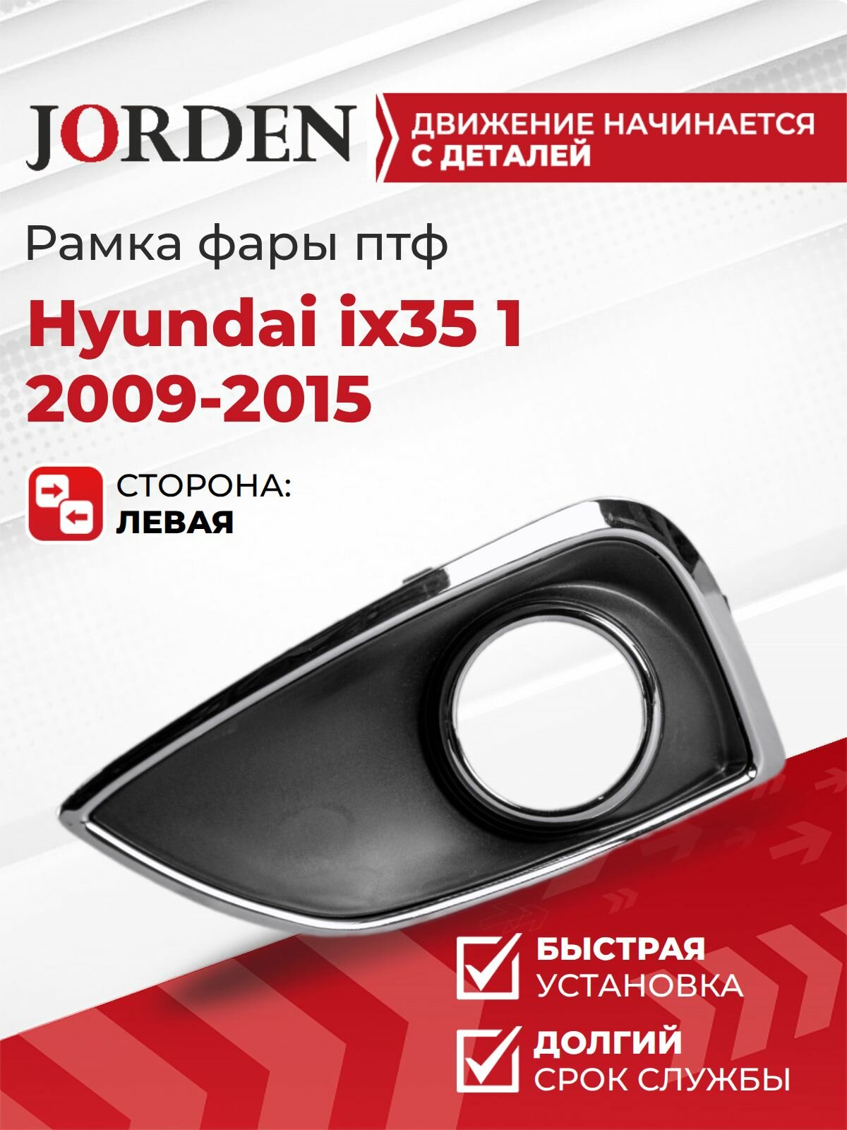 Рамка ПТФ левая Hyundai ix35 1 2009-2015 с хромом, накладка противотуманной фары, окантовка туманки молдинг бампера OEM 865852Y000