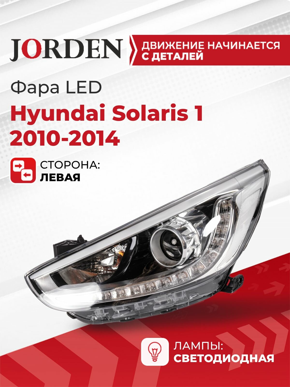 Фара левая передняя для Хендай Солярис 1 Hyundai Solaris 2010-2014, светодиодная LED линзованная под штатный оригинал, ближний дальний свет