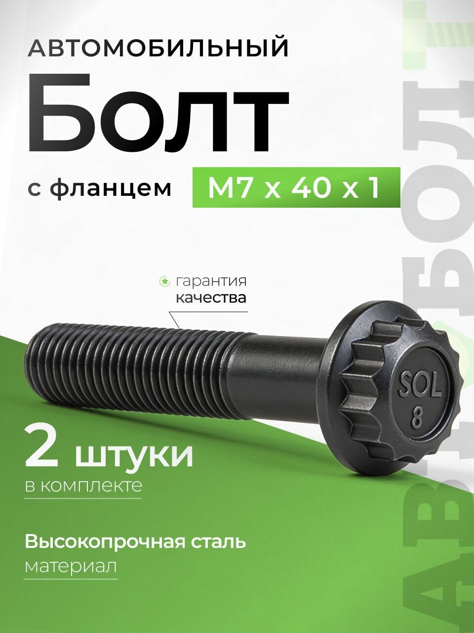 Винт М7 x 40 x 1 - 10.9, 2 штуки
