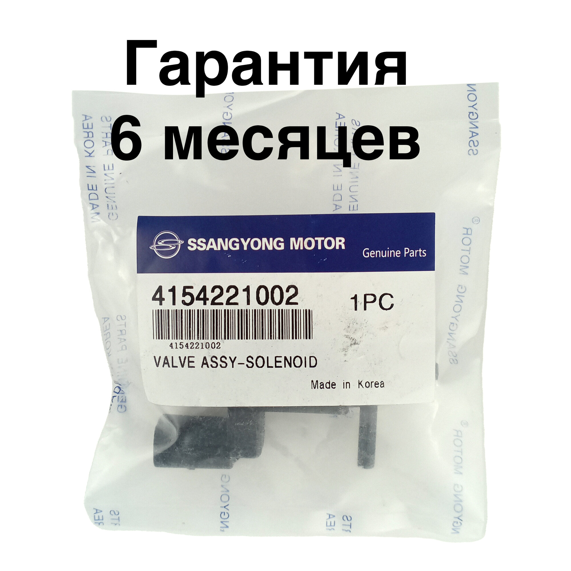 Клапан вакуумный включения переднего моста SsangYong 4154221002: Actyon, Kyron, Rexton, Actyon Sports II, Stavic