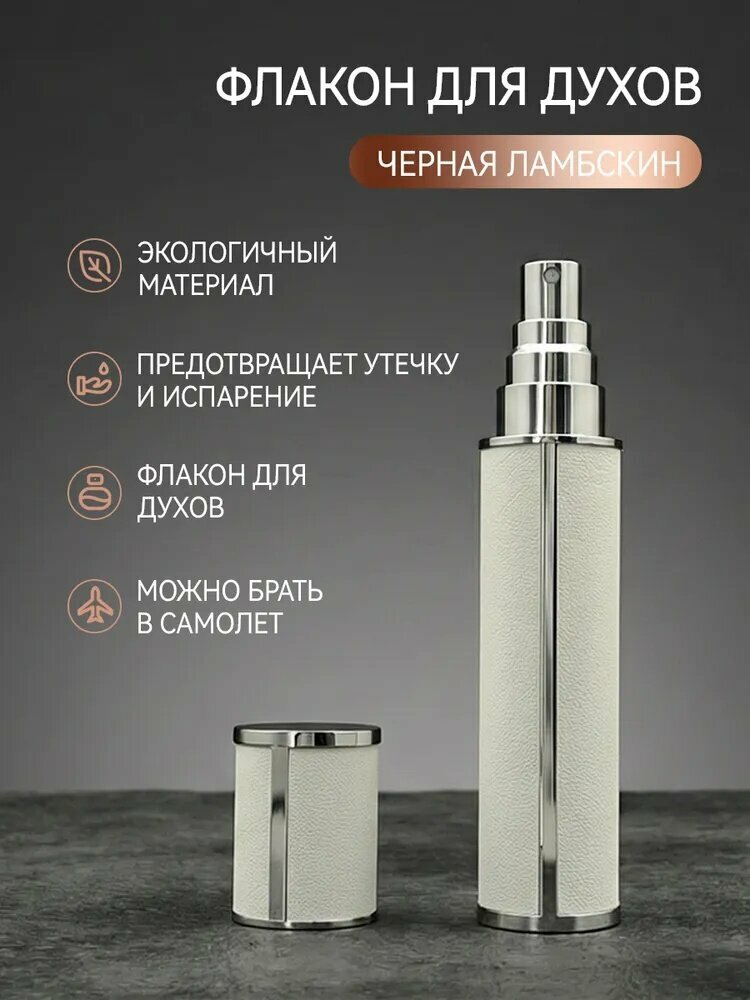 Атомайзер для духов 10 мл, флакон для парфюма в фактурной коже Белый цвета
