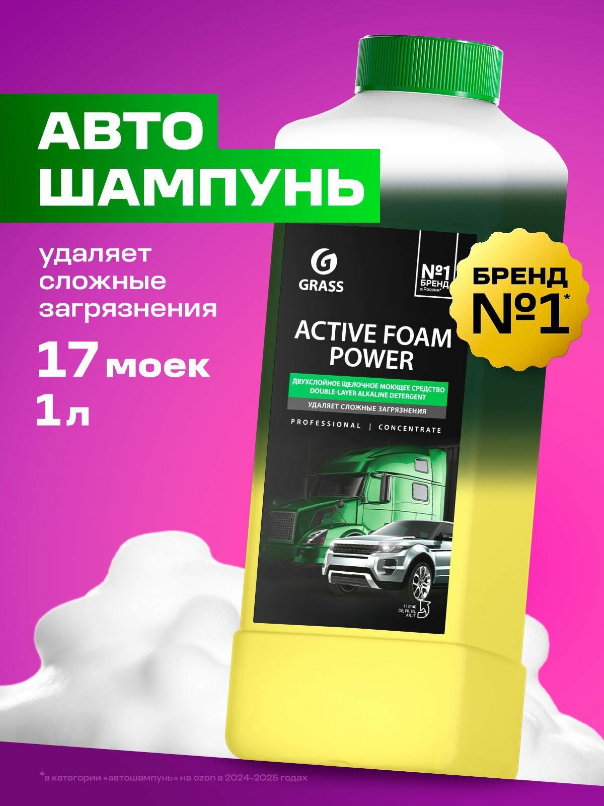GRASS | Автошампунь Active Foam Power, 1 л