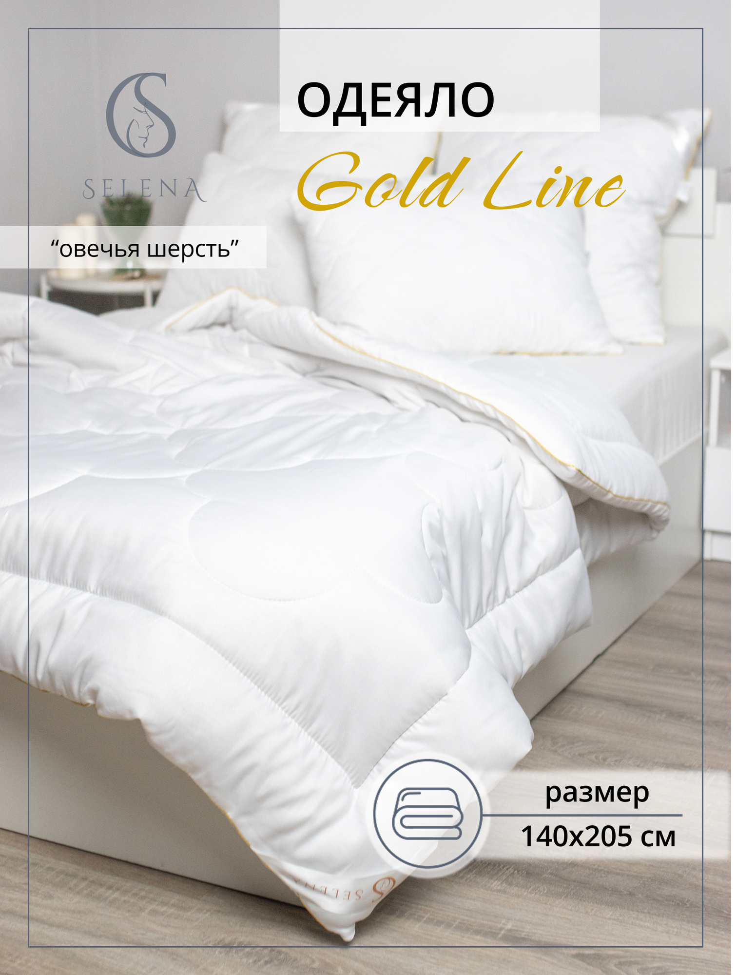 Одеяло 140x205 см SELENA "Gold Line" 1,5сп, Овечья шерсть, микрофибра, всесезонное, 250г/м²