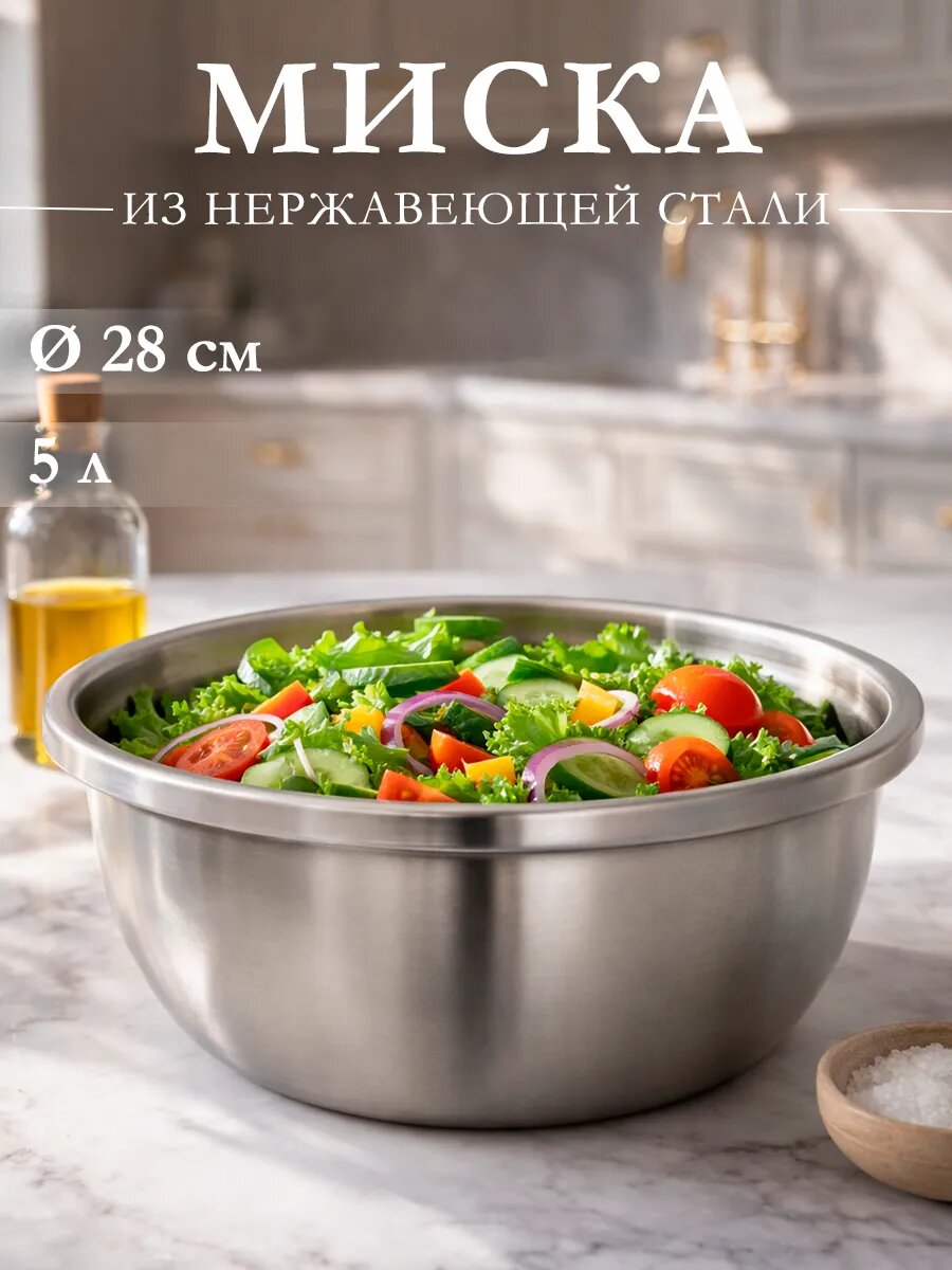 Миска из нержавеющей стали «Проф», 5 л, 28×11,5 см, матовая, толщина стали 0,6 мм
