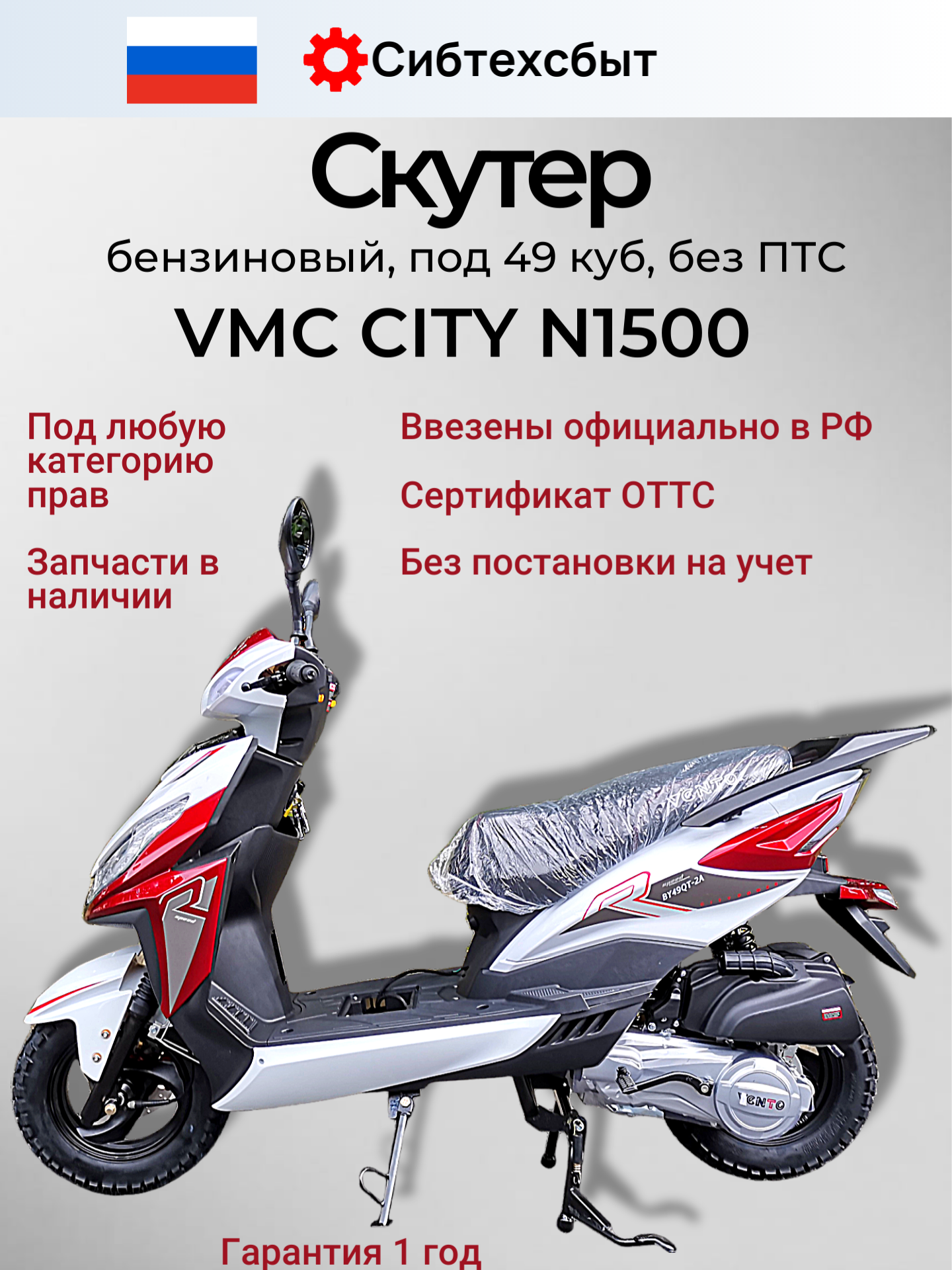 Скутер VMC VENTO CITY N1500 (без ПТС, по док 49) красно-белый/схож с Honda Dio RX