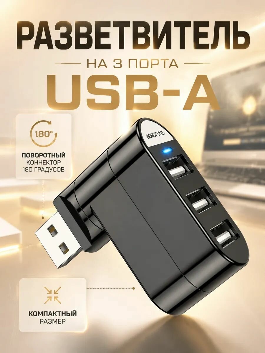 Адаптер BOROFONE DH3 USB-A на 3xUSB