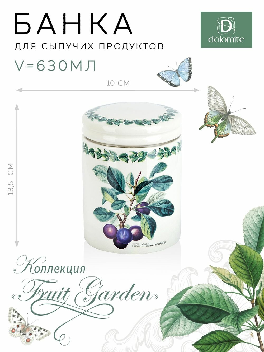 Банка с крышкой для сыпучих продуктов "Fruit Garden", 630 мл керамика