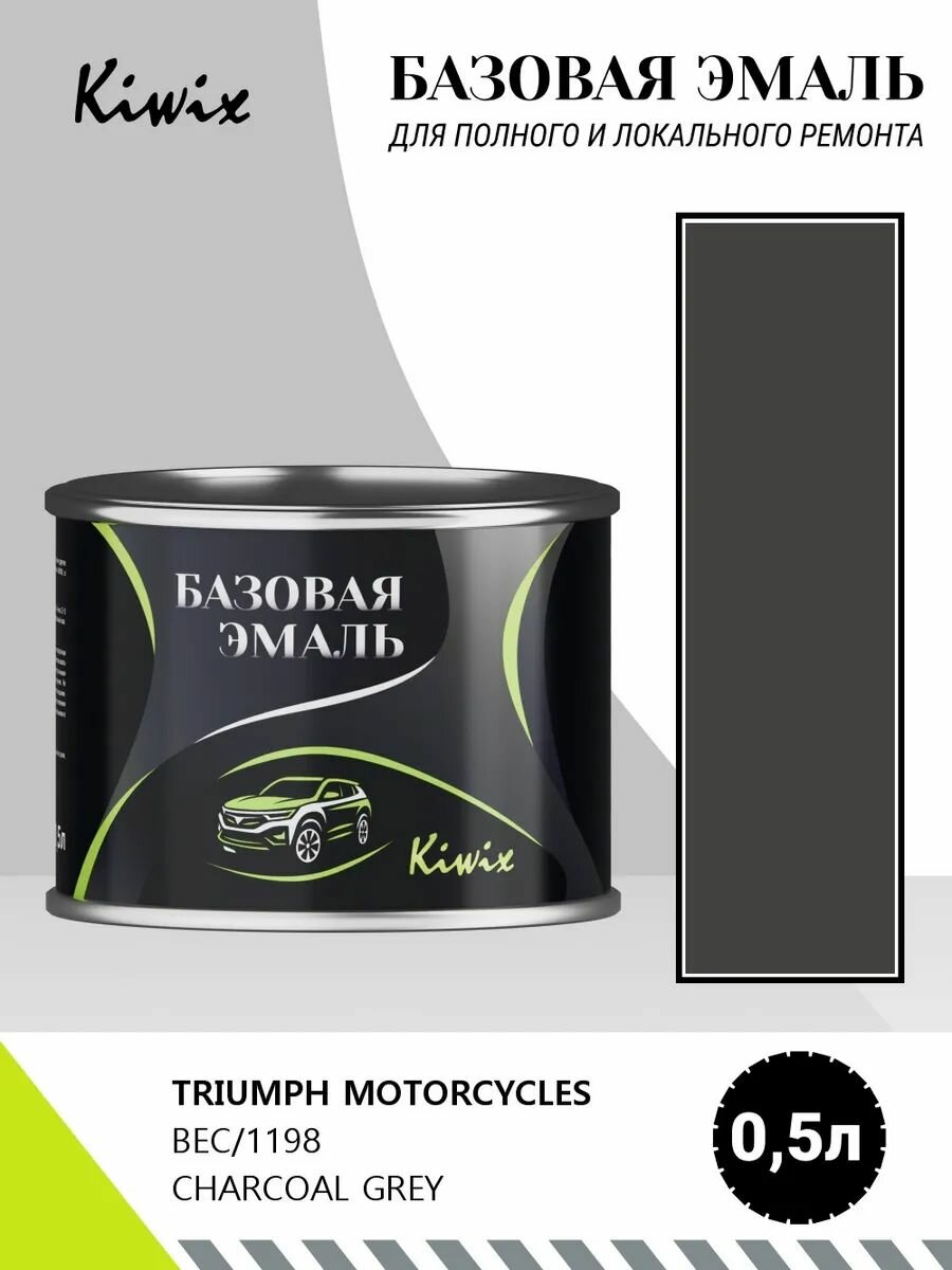 Краска TRIUMPH MOTORCYCLES BEC/1198 CHARCOAL GREY 0,5л
