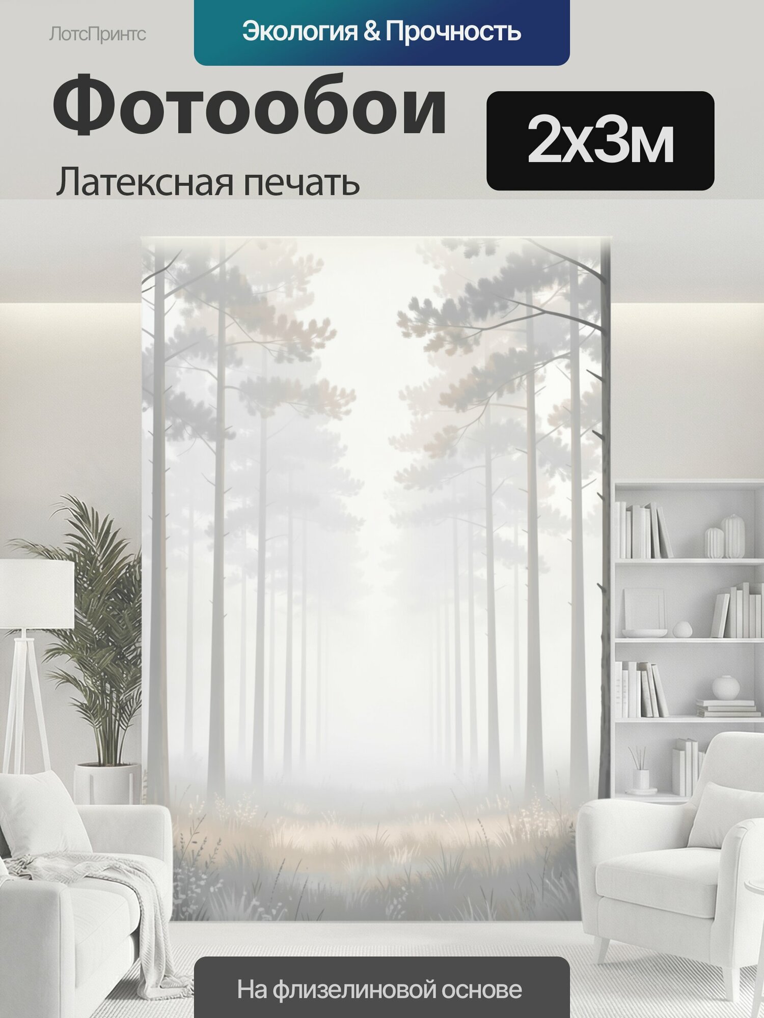 Фотообои моющиеся ударопрочные "Туманный сосновый лес. Светлая лесная перспектива с высокими стройными стволами, мягкой дымкой и рассеянным." 200x300 см. латексная печать