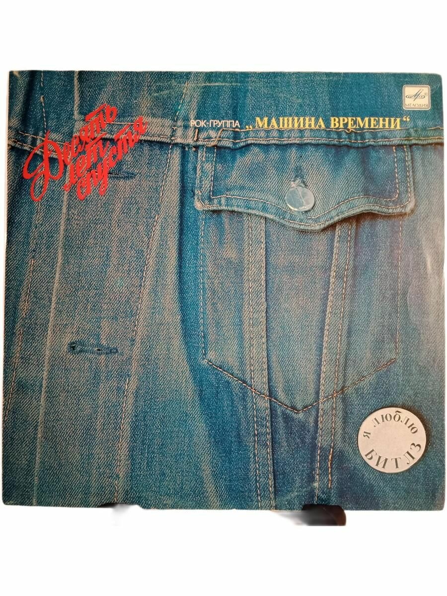 Машина Времени - Десять Лет Спустя (1LP Red Labels, мозг 1987, VG/EX)