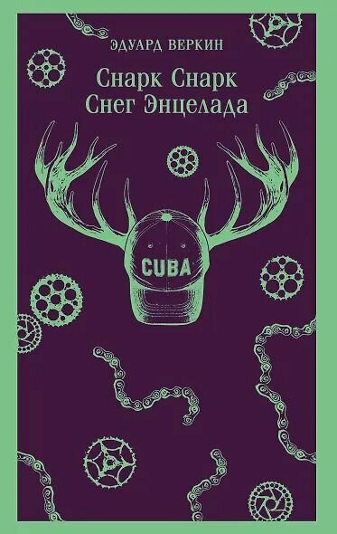 Эдуард Веркин: cнарк снарк. Книга 2: Снег Энцелада Издательство Эксмо