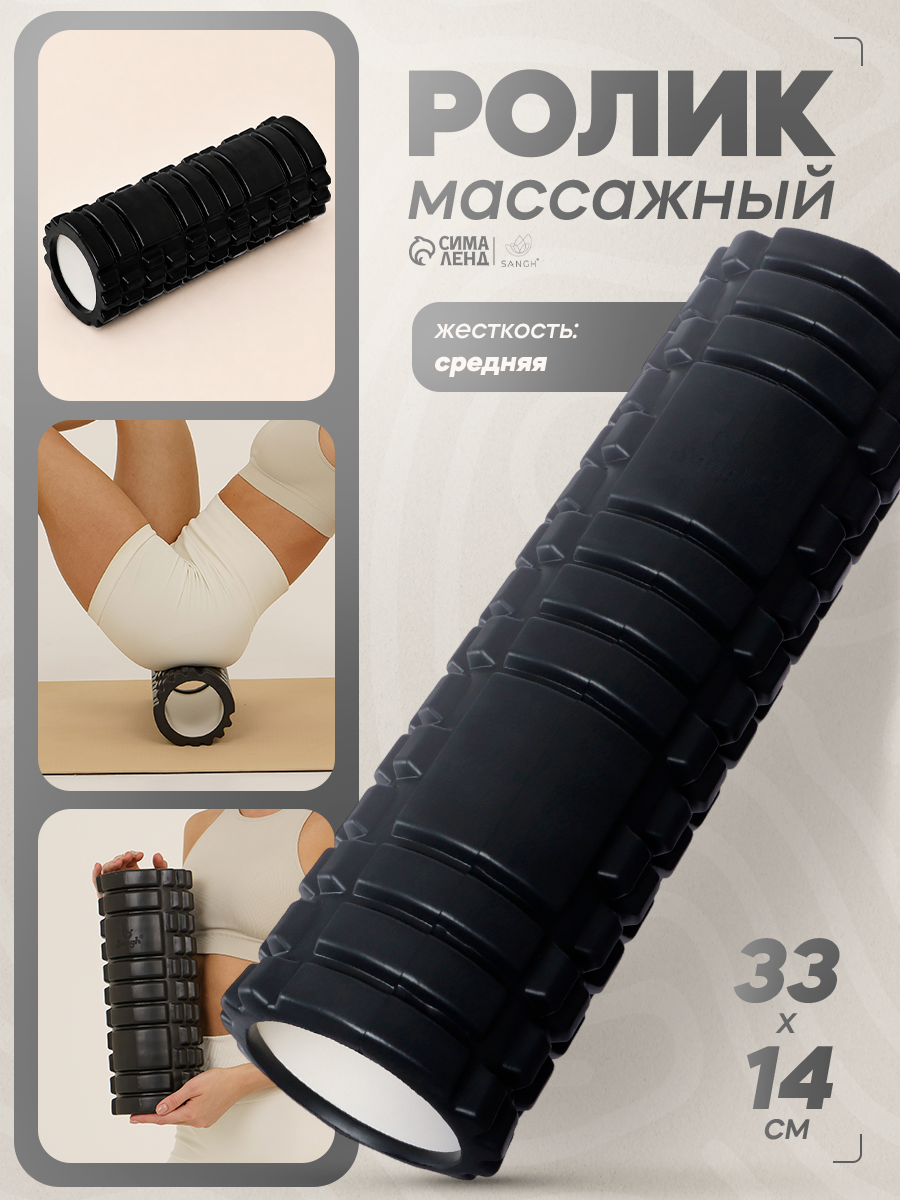 Ролик массажный Sangh, для йоги, черный, длина 33 см, диаметр 14 см