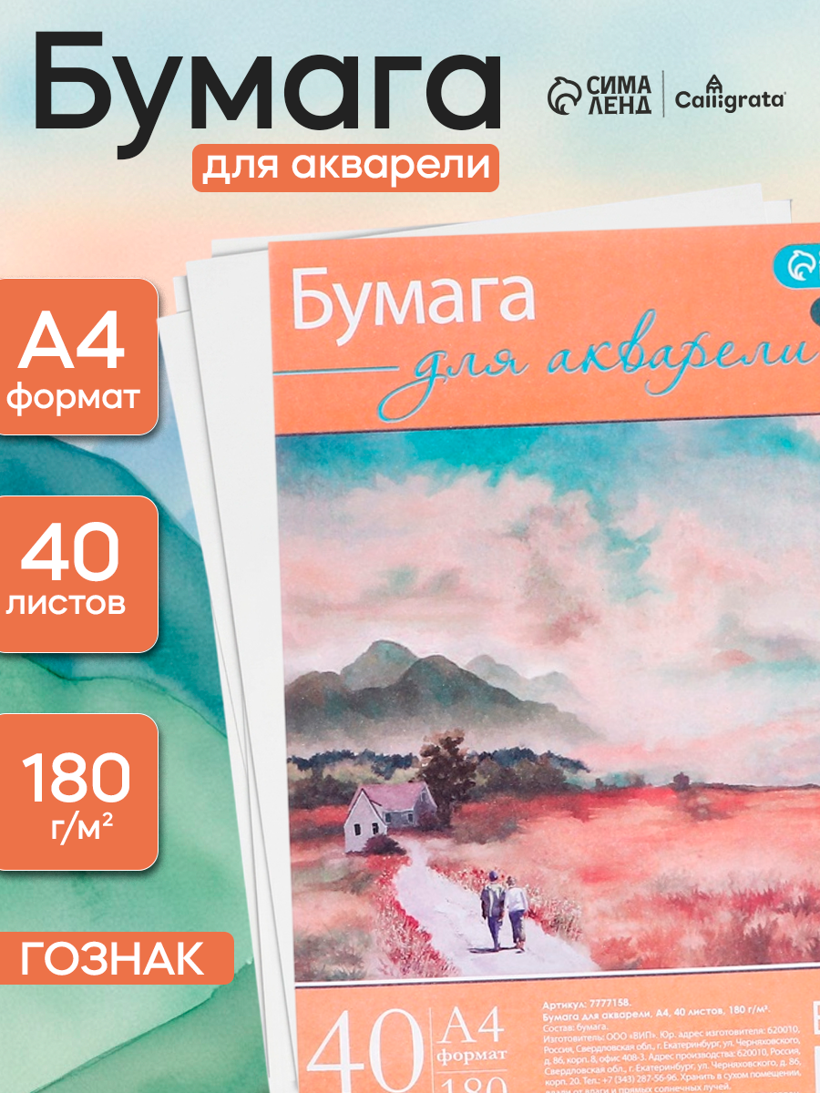 Бумага для акварели А4, 40 листов Calligrata, блок 180 г/м2, рисовальная