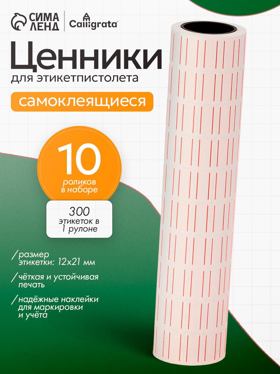 Ценники самоклеящиеся для этикет-пистолета, 12 х 21 мм, в 1 рулончике 300 штук, набор из 10 рулончиков