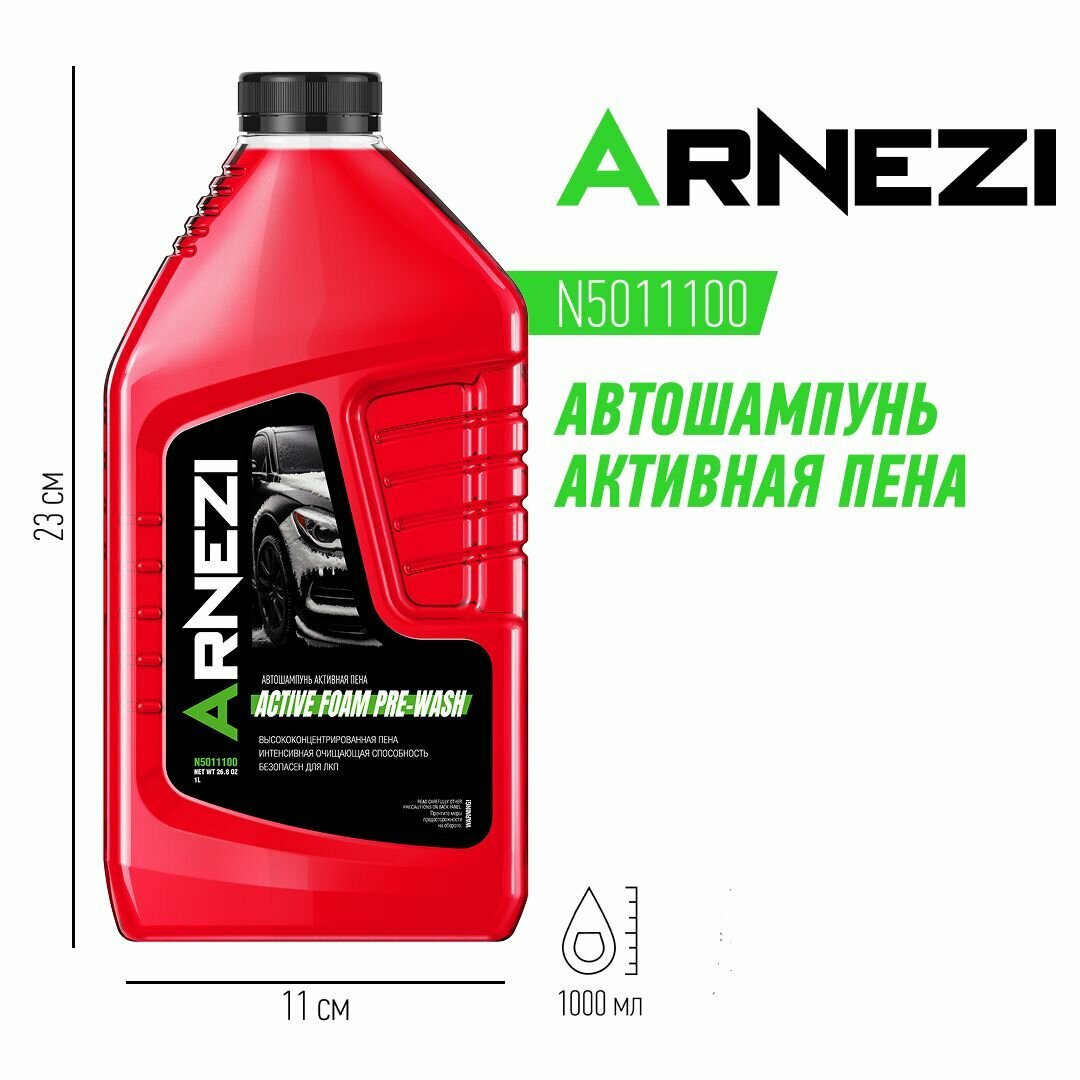 Автошампунь активная пена 1000мл ARNEZI N5011100