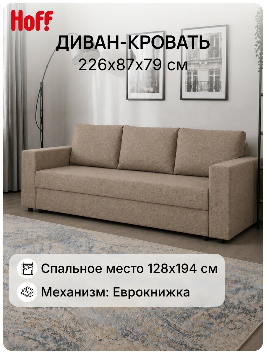 Диван-кровать Hoff Торонто 226х87х79 см, еврокнижка, рогожка, цвет бежевый