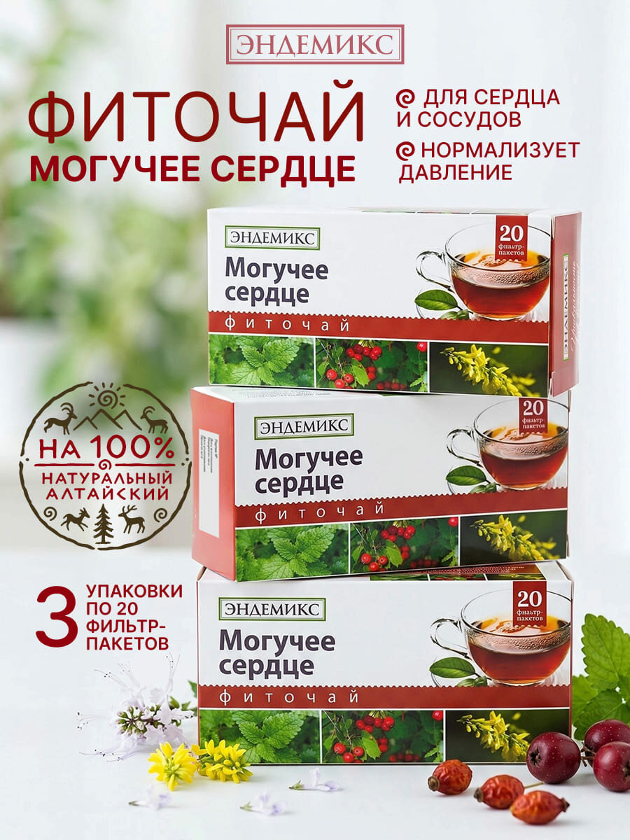 Травяной чай Могучее сердце для сердца и сосудов, для нормализации давления и холестерина, сердечно сосудистый, 60шт.