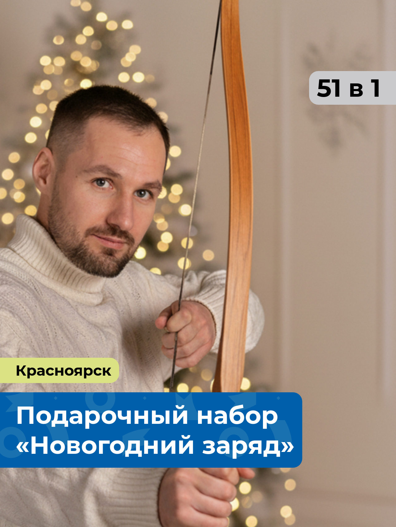 «Новогодний заряд.» 51 в 1 Красноярск. Подарочный набор для мужчины на Новый год