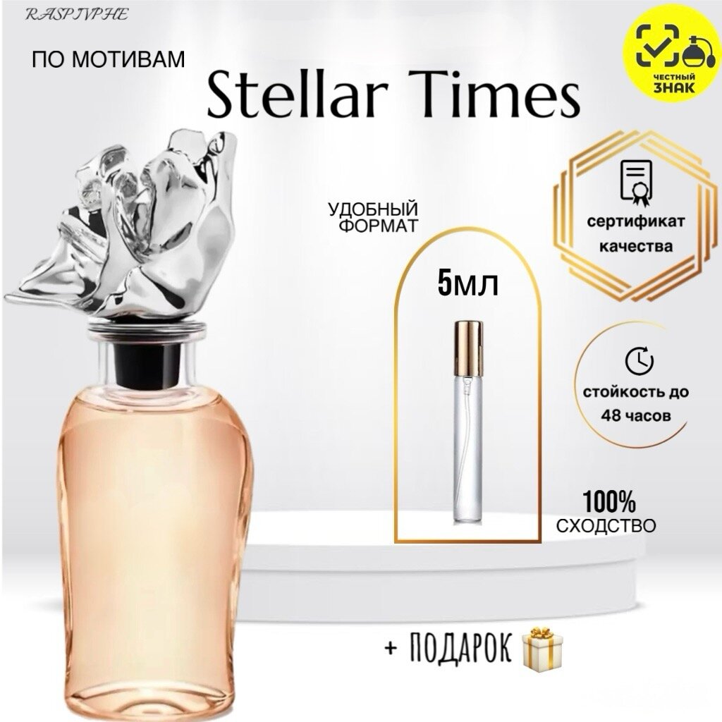 Парфюмерная вода от RaspivPHE по мотивам Stellar Times, Стеллар Таймс, флакон 5мл