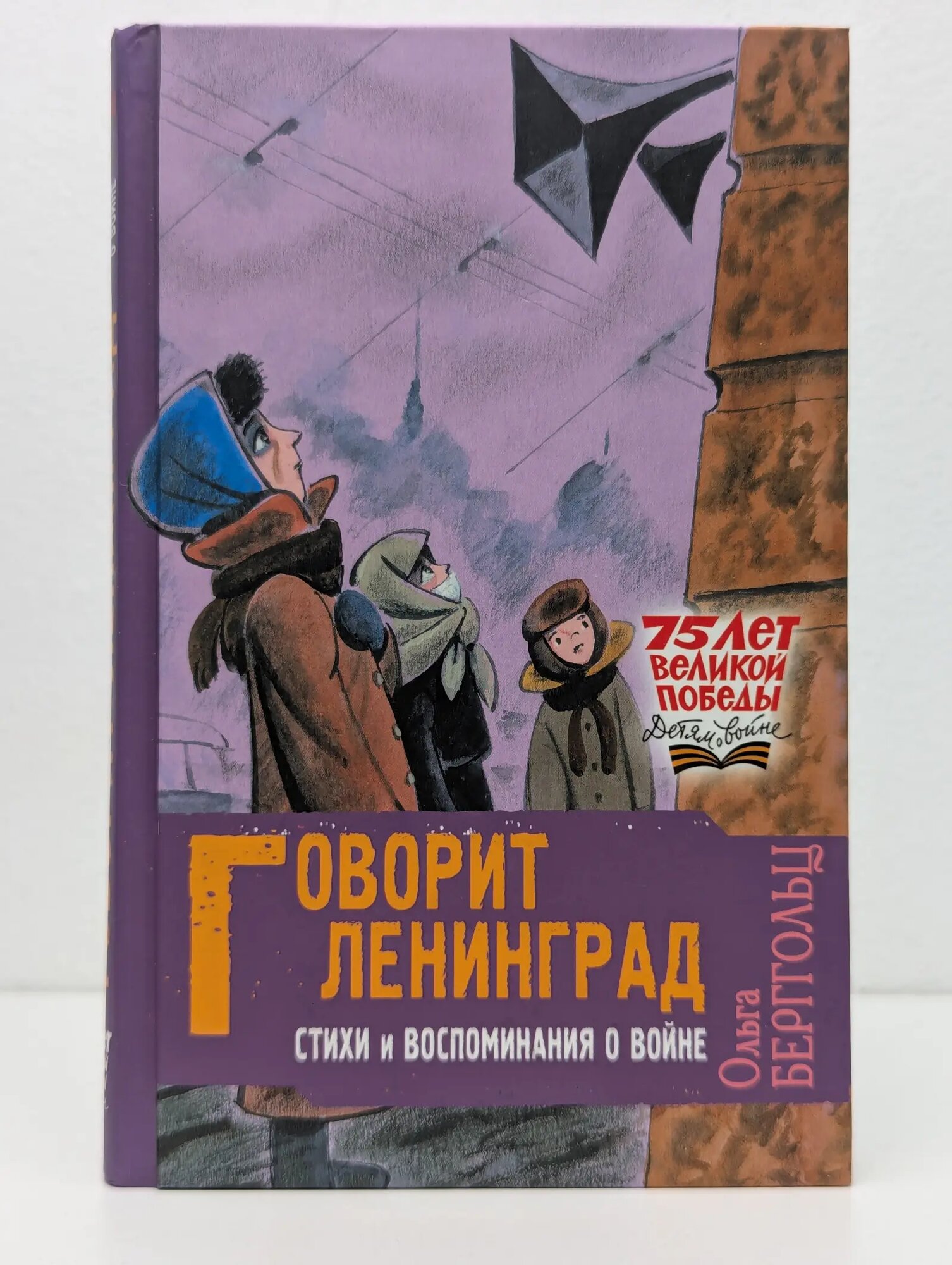 75 лет Великой Победы. Детям о войне. Говорит Ленинград. Стихи и воспоминания о войне Берггольц Ольга Федоровна 2020